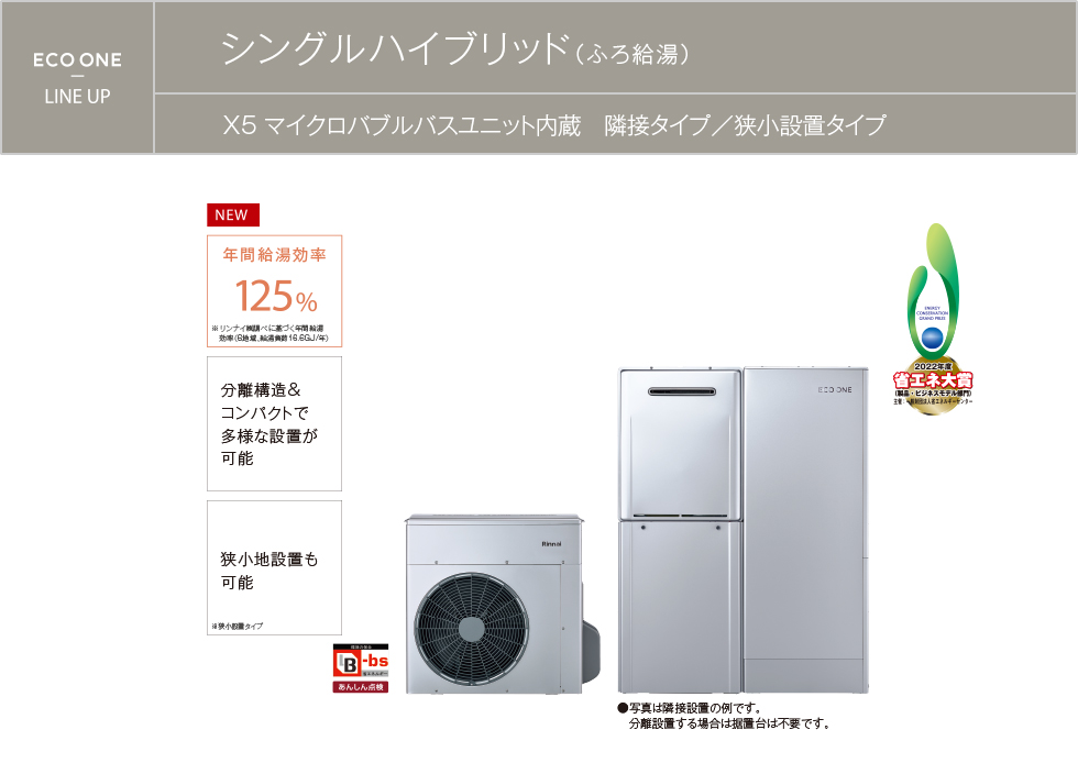 エコワン（ECO ONE） リンナイのハイブリッド給湯器を徹底解説！価格や人気機種もご紹介 | 株式会社ミズテック