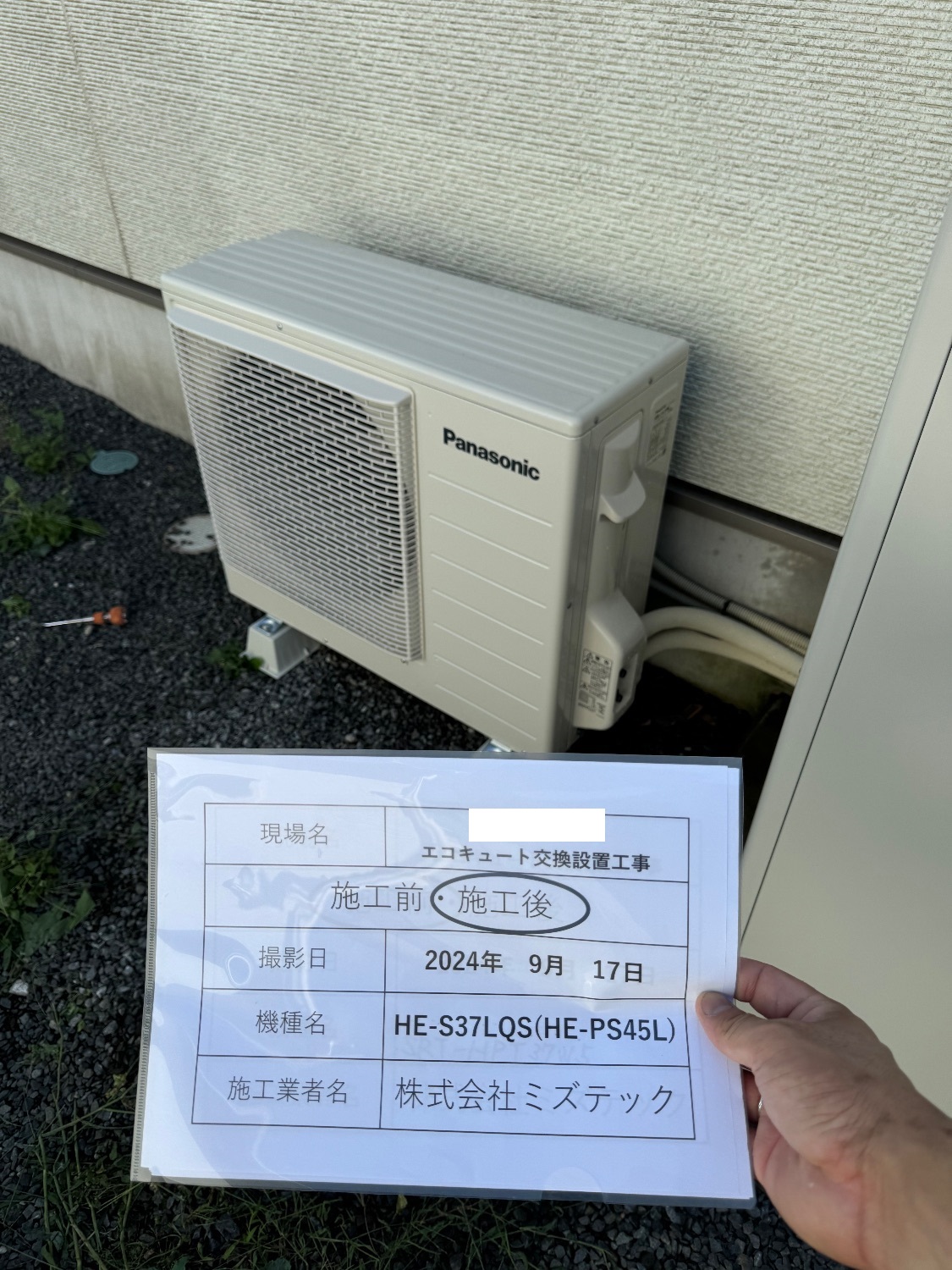 千葉県千葉市花見川区エコキュート交換工事施工事例：三菱SRT-HPT37W5からパナソニックHE-S37LQSへの交換 | 給湯器駆けつけ隊ミズテック｜住宅設備の交換・リフォーム