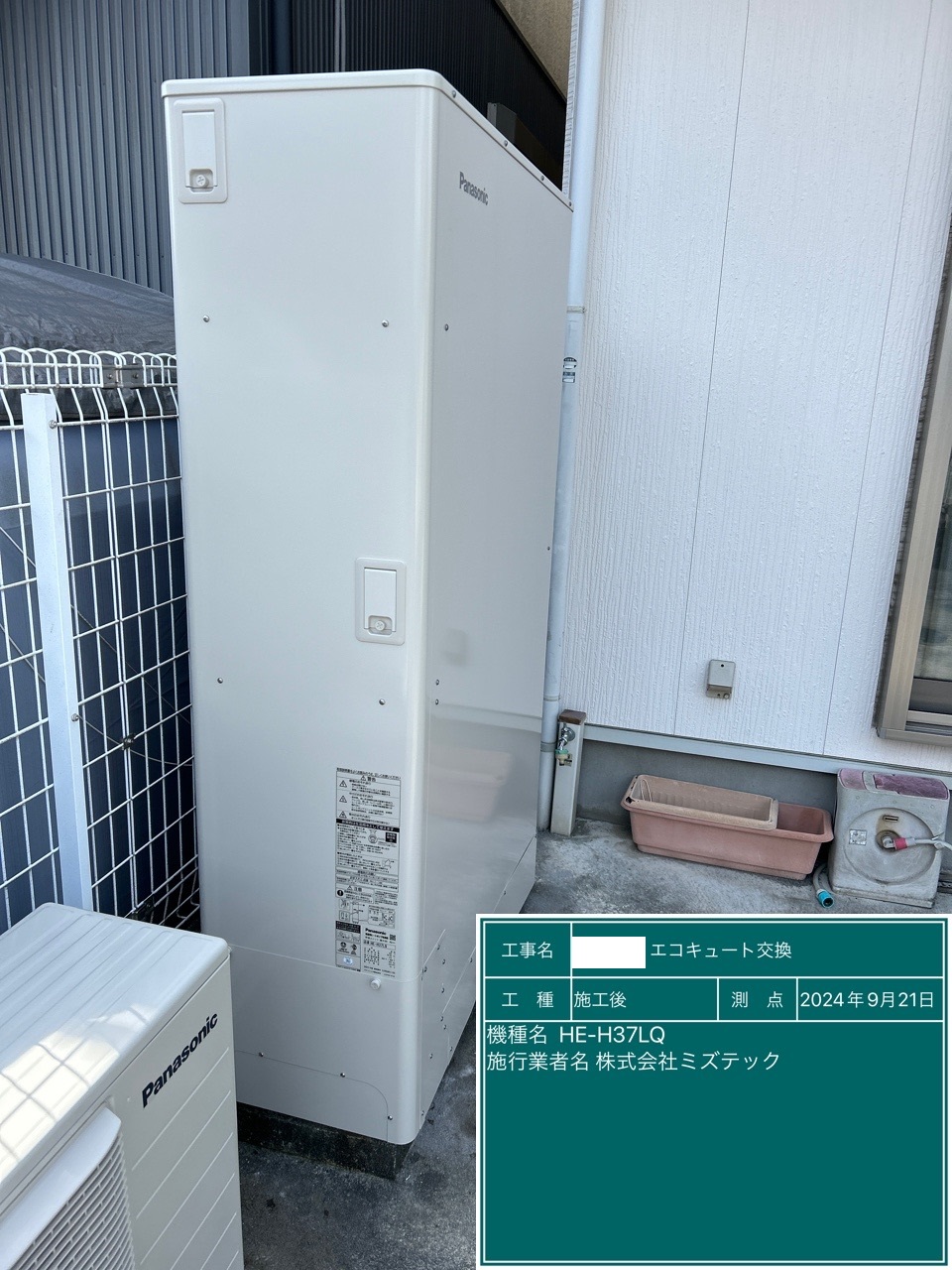 静岡県静岡市葵区エコキュート交換工事施工事例：パナソニックHE-37W3QWSからパナソニックHE-H37LQSへの交換 | 給湯器駆けつけ隊ミズテック｜住宅設備の交換・リフォーム