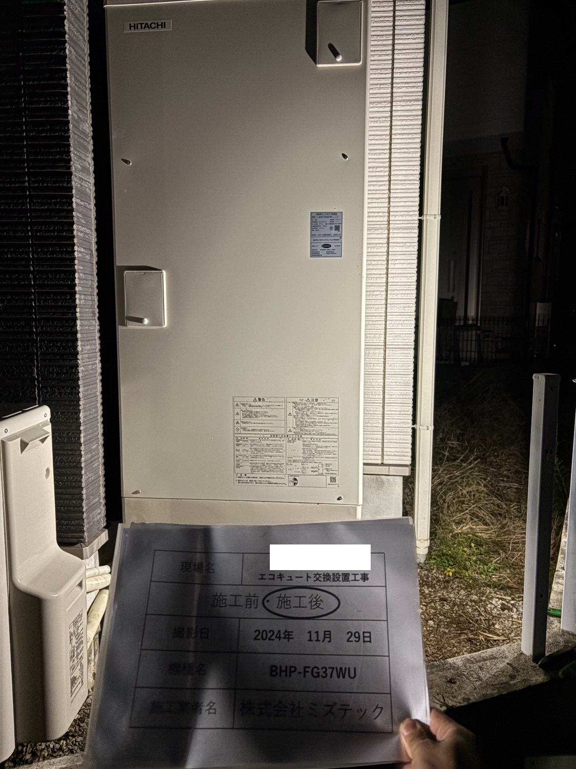 埼玉県川口市エコキュート>交換工事施工事例：ミツビシ/三菱SRT-HP37W2から日立BHP-FG37WUへの交換 | 給湯器駆けつけ隊ミズテック｜住宅設備の交換・リフォーム