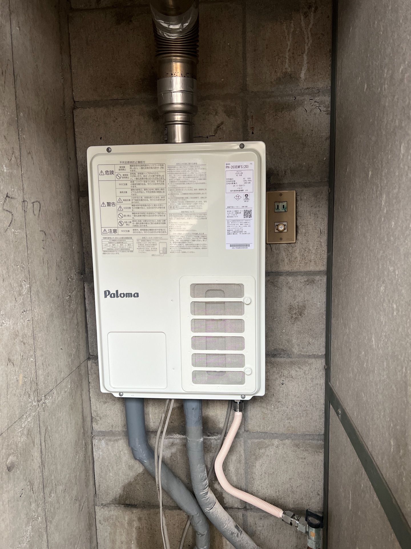 愛知県江南市ガス給湯器>パロマ交換工事施工事例：パロマPH-20CWFからパロマPH-203EWFSへの交換 | 給湯器駆けつけ隊ミズテック｜住宅設備の交換・リフォーム