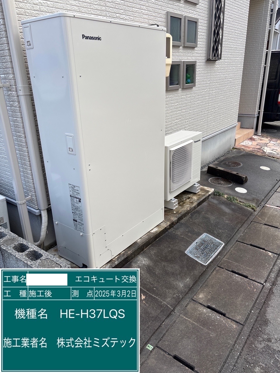 静岡県静岡市葵区エコキュート>パナソニック交換工事施工事例：ダイキンTU37MFTVからパナソニックHE-H37LQSへの交換 | 給湯器駆けつけ隊ミズテック｜住宅設備の交換・リフォーム